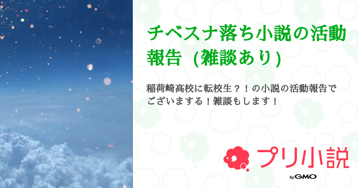 チベスナ落ち小説の活動報告（雑談あり） 全2話 【連載中】（ﾁﾍﾞｯﾄｽﾅｷﾞﾂﾈさんの小説） 無料スマホ夢小説ならプリ小説 Bygmo